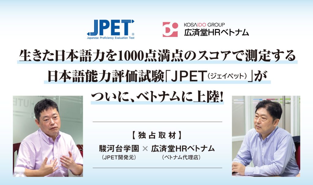 【独占取材】生きた日本語力を1000点満点のスコアで測定する日本語能力評価試験「JPET(ジェイペット)」がベトナムに上陸！| 駿河台学園× ...