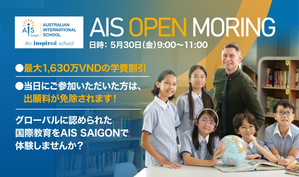 AISサイゴン開催のOPEN DAY！（5月30日午前）｜ホーチミン市でお子様に世界基準の学びを！【2025年度】 | Vetter ...