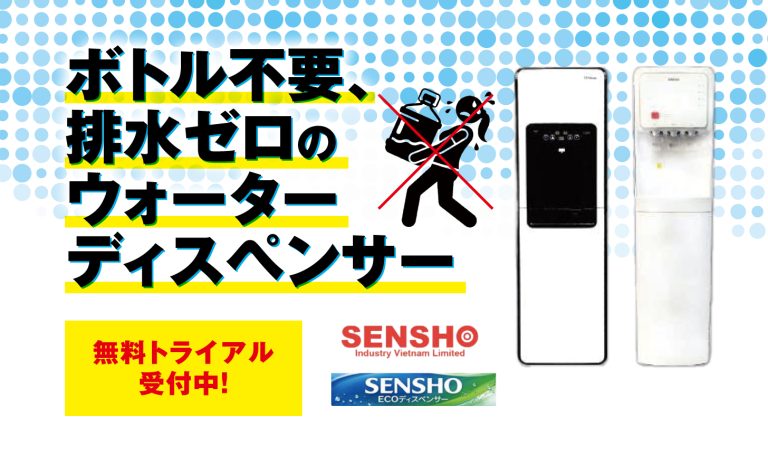 保護中: ボトル・排水不要のウォーターサーバーでオフィスの水環境をもっと手軽に！SENSHO VIETNAMの「S.FINE ...