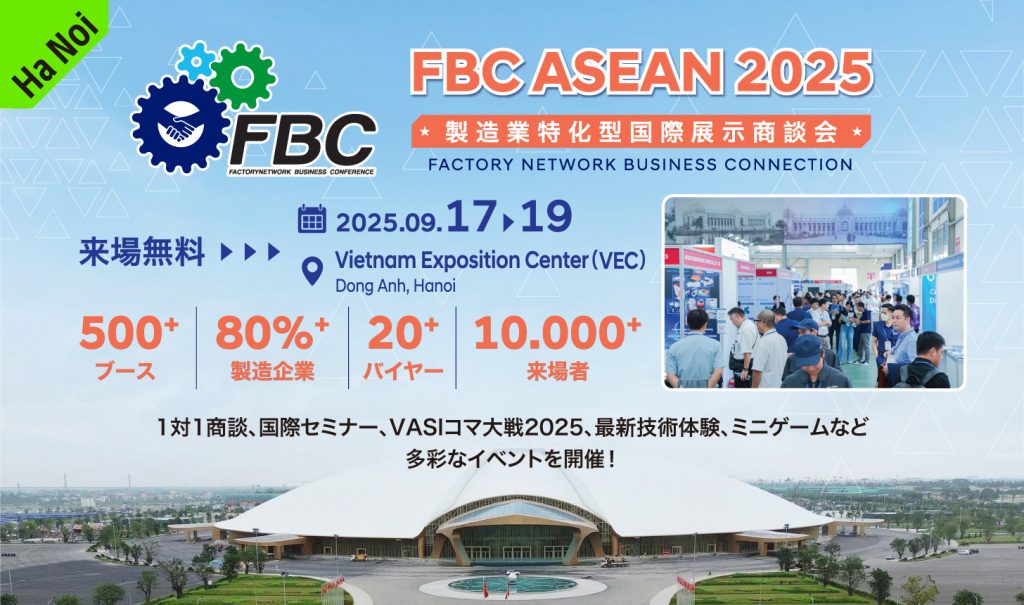 【9月17日～19日】FBC ASEAN 2025/ 東南アジア最大級の製造業マッチングイベントがハノイで開催 | Vetter | ベトナム ...