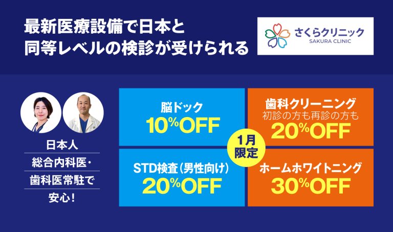 【ハノイ】さくらクリニック｜最新の医療設備で日本と同等レベルの検診が受けられる！脳ドック・歯科クリーニングなど割引プロモーション実施中＜日本人 ...