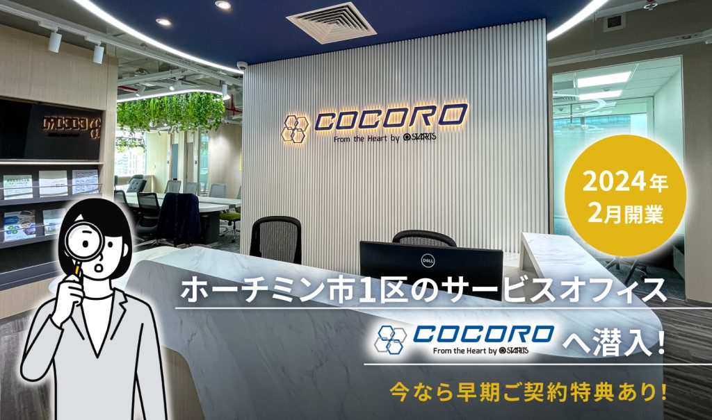 ホーチミン市1区に誕生！スターツが手がけるサービスオフィスCOCOROに潜入してみた | Vetter | ベトナム在住日本人向けメディア