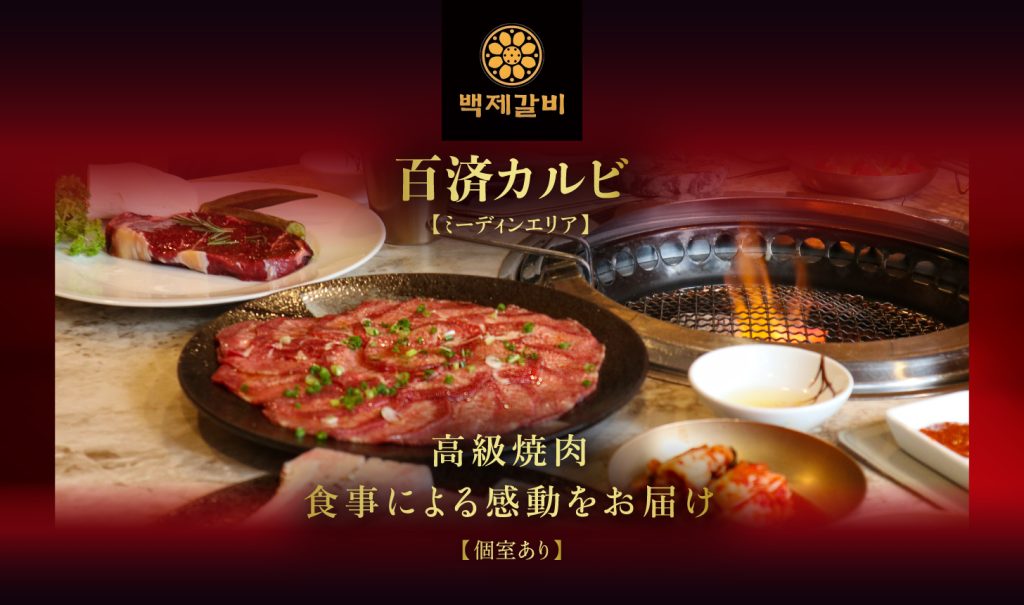 【ハノイ市】百済カルビ BAEKJE GALBI｜上質な肉を個室で堪能できる高級焼肉 | Vetter | ベトナム在住日本人向けメディア