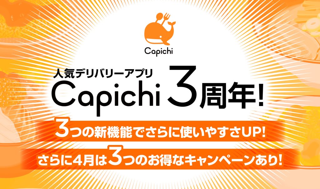 「Capichi」リリース3周年記念！3つの新機能でさらにお得に便利に！ | Vetter | ベトナム在住日本人向けメディア
